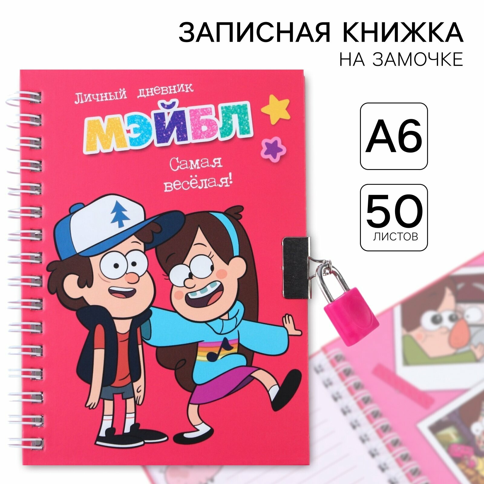 Блокнот на замке "Дневник Мэйбл" А6, 50 листов, на кольцах, Гравити Фолз, Disney