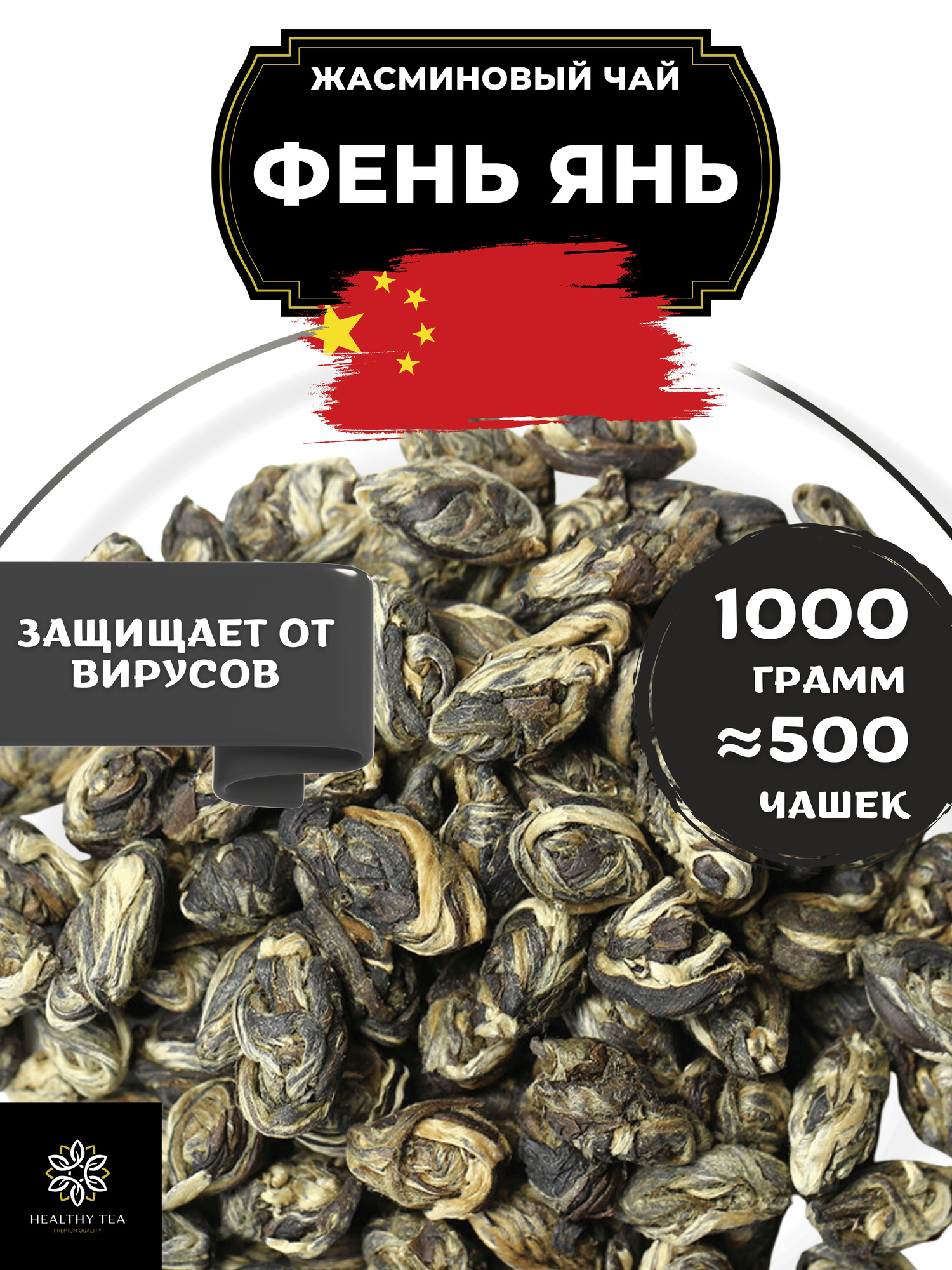 Китайский Зеленый Жасминовый чай Фень Янь от Полезный чай / HEALTHY TEA, 1000 г