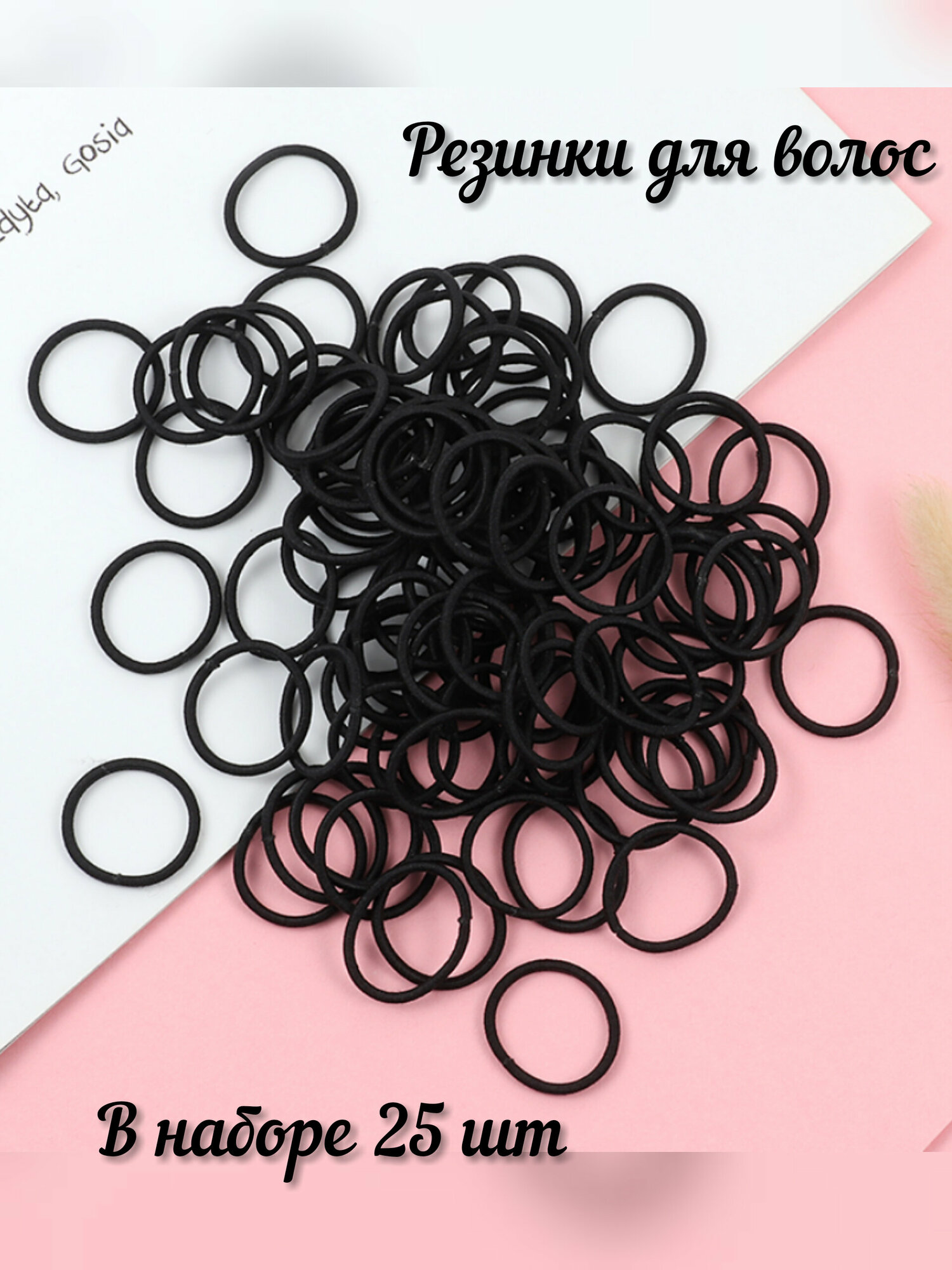 Черные резинки для волос, 25 шт. Диаметр 3 см. Набор аксессуаров для причесок