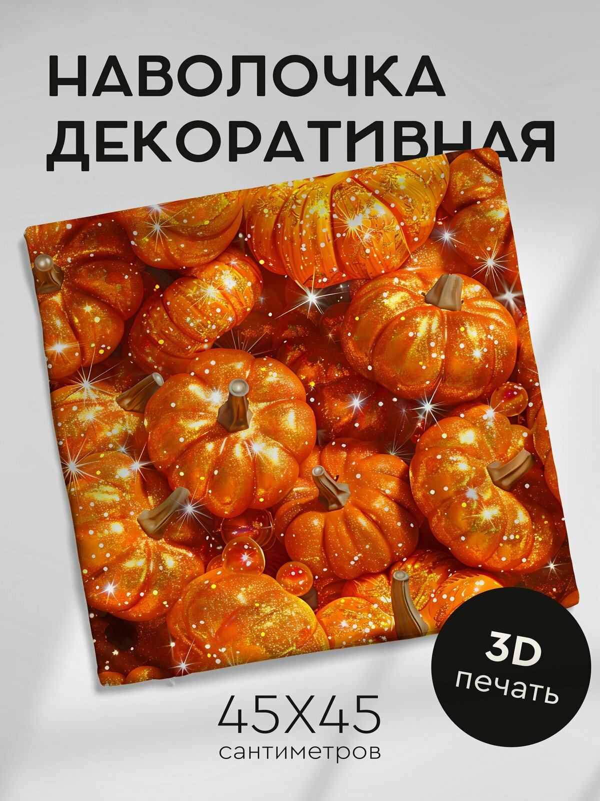 Наволочка декоративная на молнии, 45х45см / Блестки / Блестящий