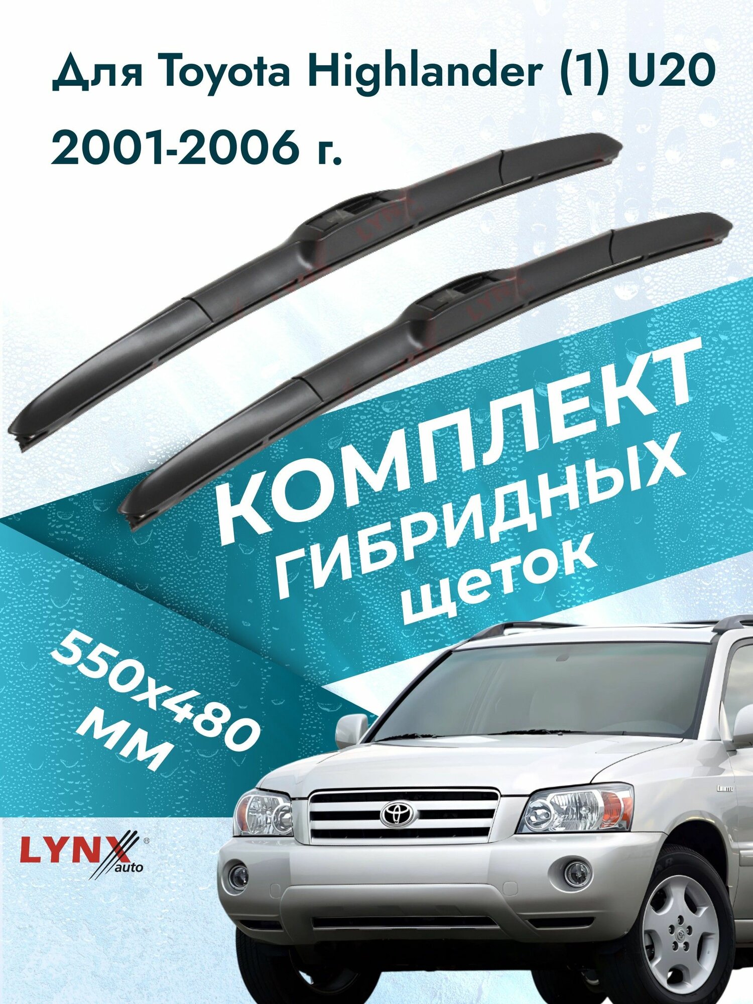 Дворники гибридные для Toyota Highlander (1) U20 / 2001 2002 2003 2004 2005 2006 / Комплект щеток стеклоочистителя 550 480 мм Тойота Хайлендер