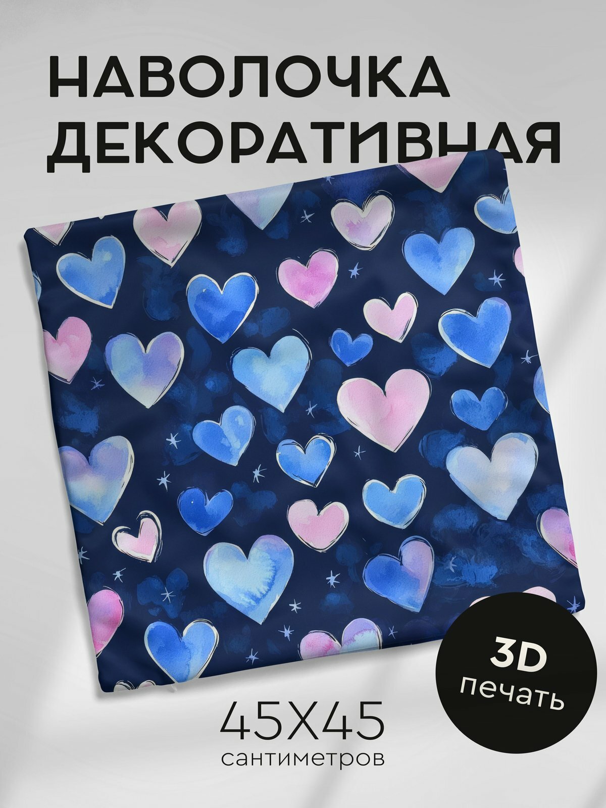 Наволочка декоративная на молнии, 45х45см / Милые валентинки / Сердце