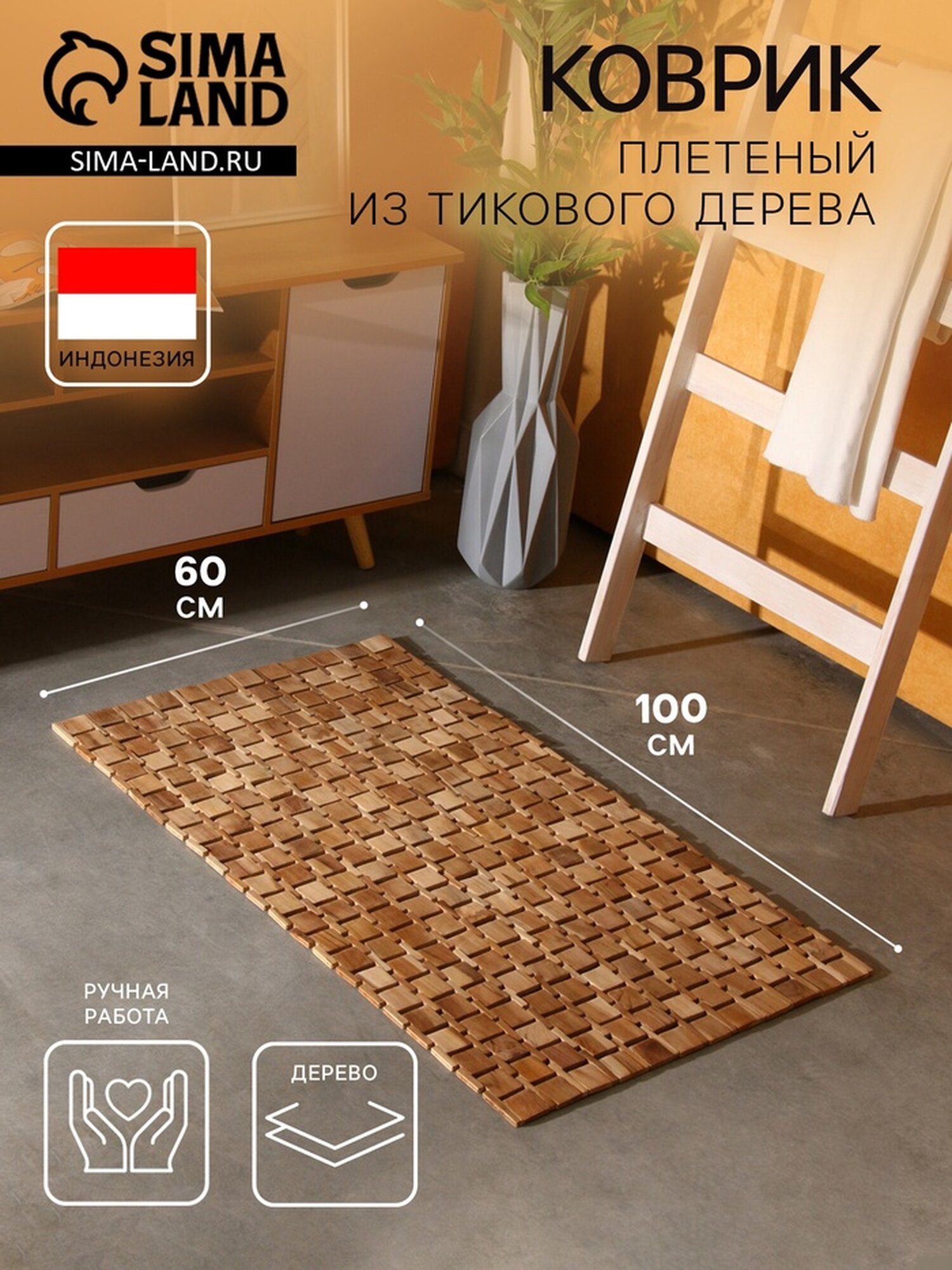 Коврик Сима-ленд, тиковое дерево, прямоугольный, бежевый, 100x60x0,7 см