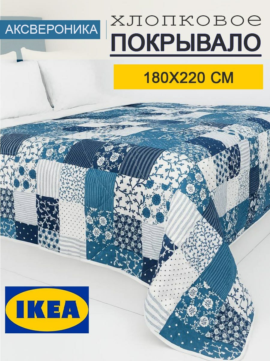 Покрывало на кровать икеа аксвероника, 180 х 220 см, лоскутный/синий