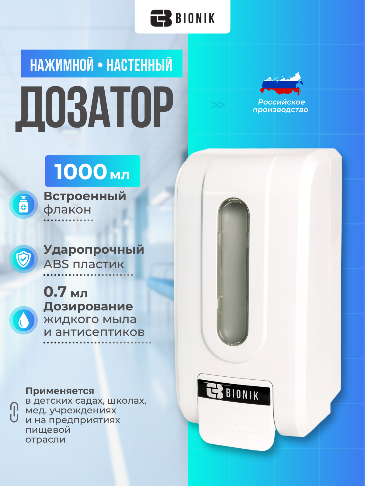Дозатор для мыла и антисептика Bionik BK1105 на 1 л, настенный, механический