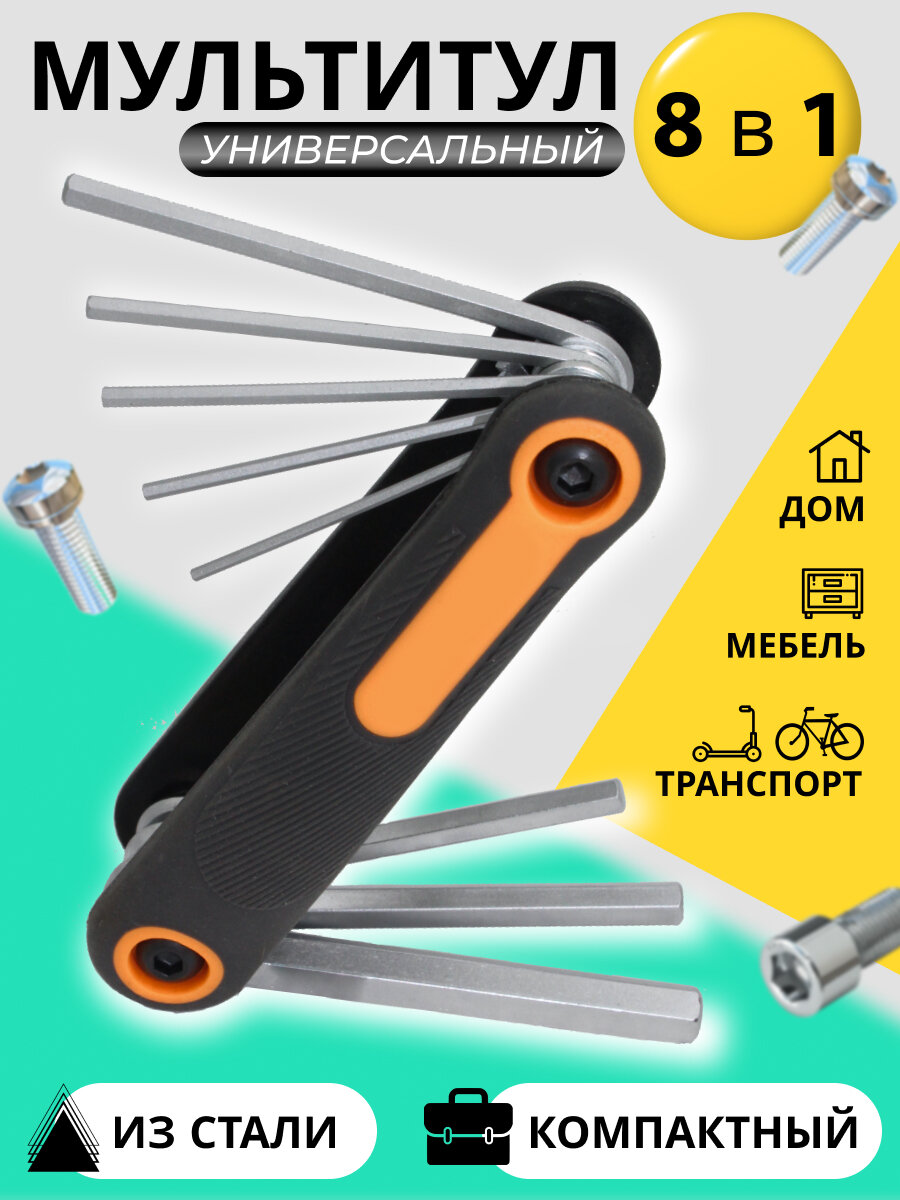 Мультитул 8 в 1 универсальный/Шестигранные шлицы/велосипедный