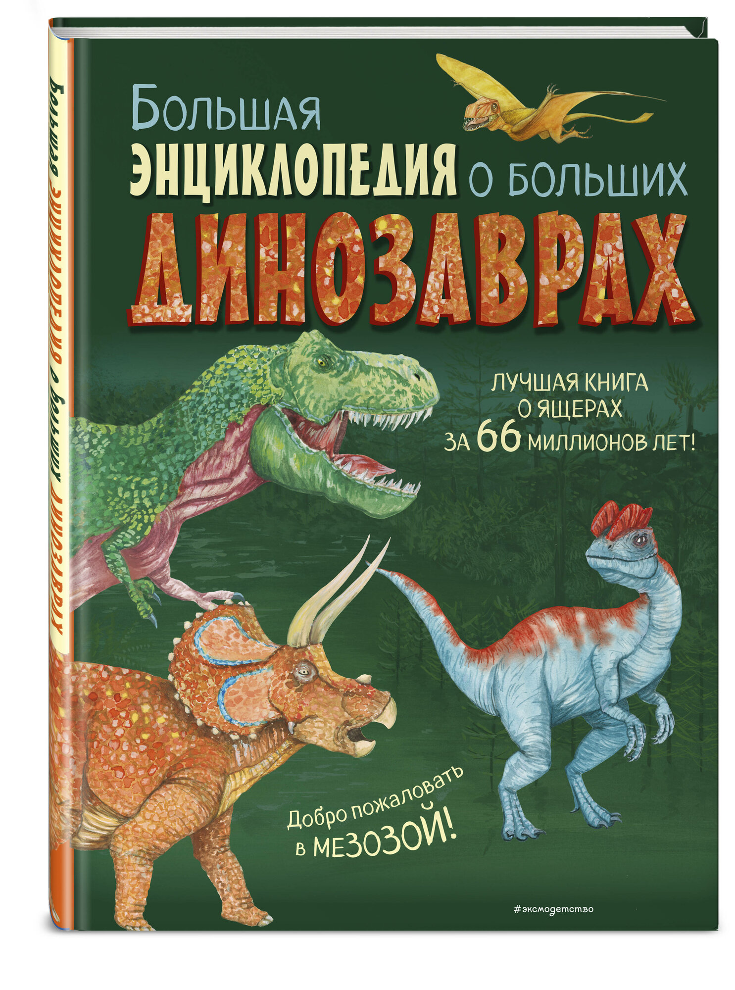 Занонцелли А. Большая энциклопедия о больших динозаврах