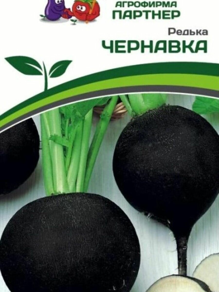 Редька Чернавка 3 г. Семена Партнер