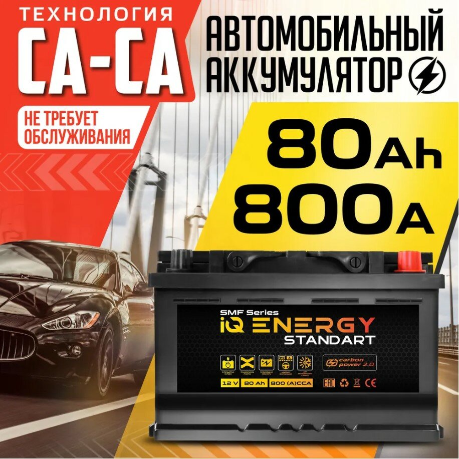 Аккумулятор IQ Energy Standart 80 А. ч 800 А. ч о. п (315х175х190)