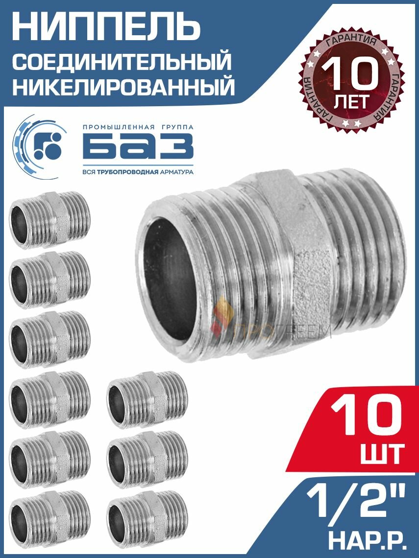 10 шт - Ниппель соединительный 1/2" нар. р. БАЗ, никелированная латунь / Фитинг-адаптер ДУ 15 с наружной резьбой для соединения труб, обвязки системы отопления и водоснабжения, БАЗ. НД.15. Н