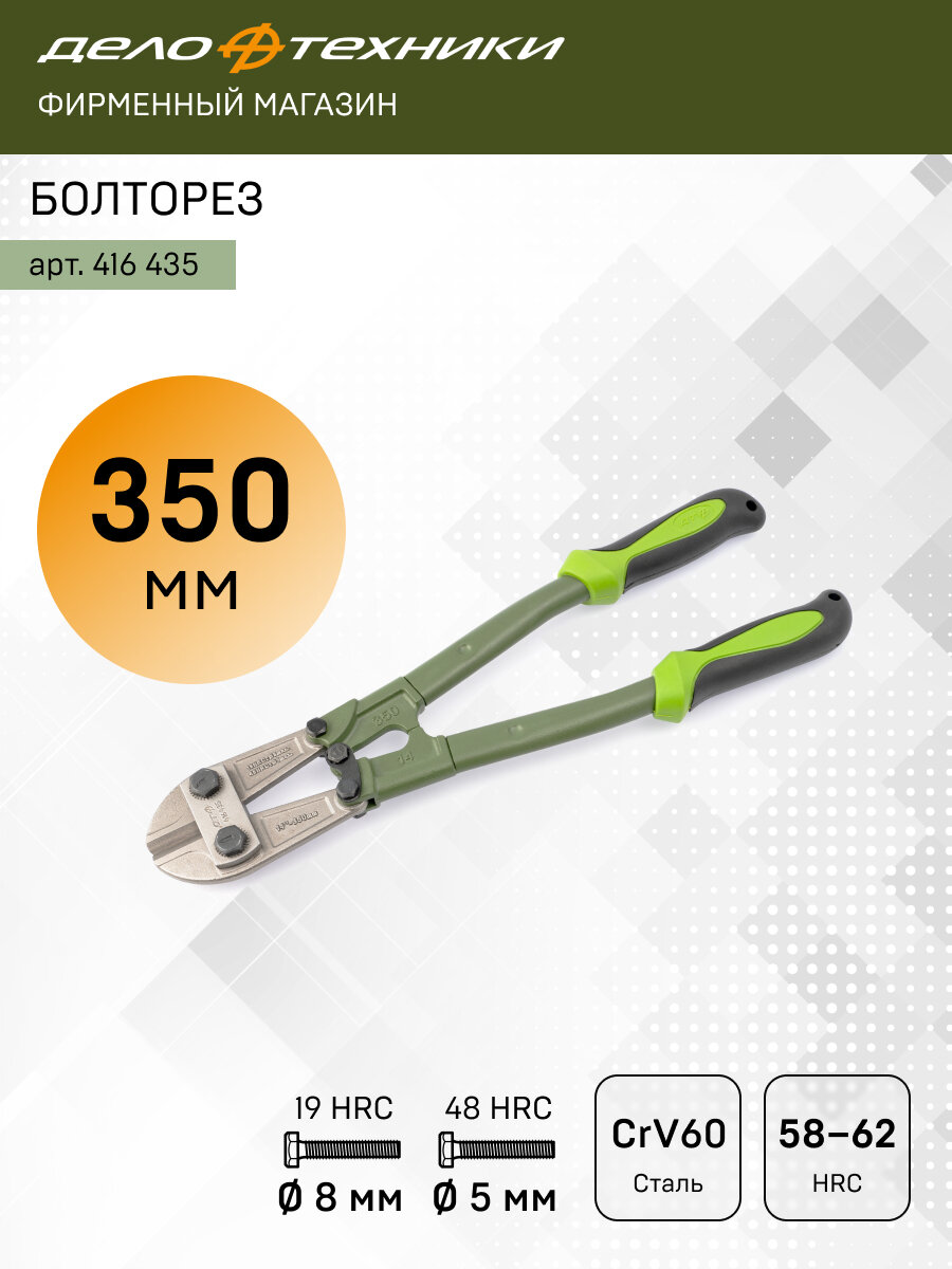 Болторез 350 мм, Дело Техники, 416435
