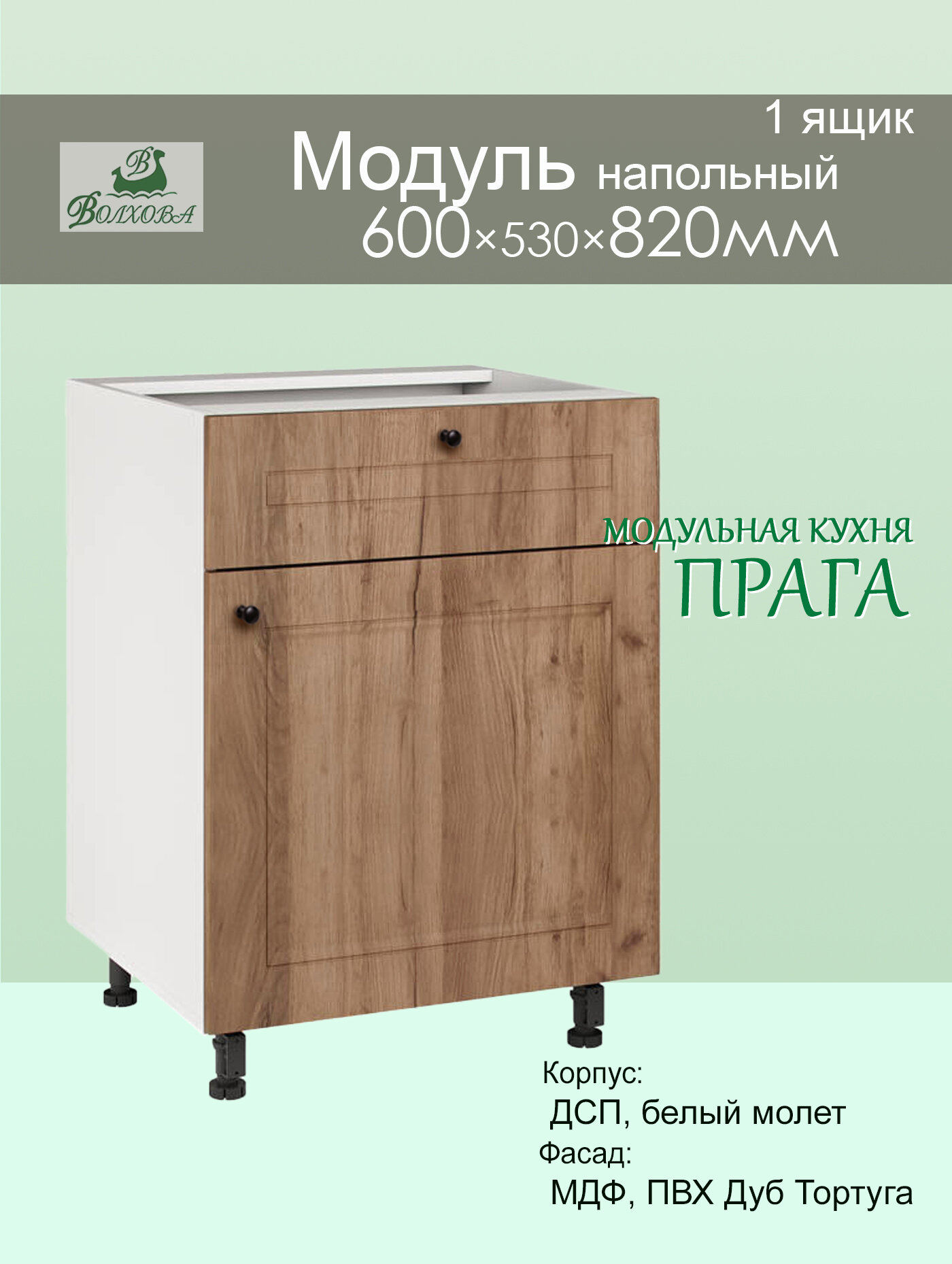 Шкаф напольный "Прага" 600х820 с ящиком и дверцей МДФ 230п.54.199