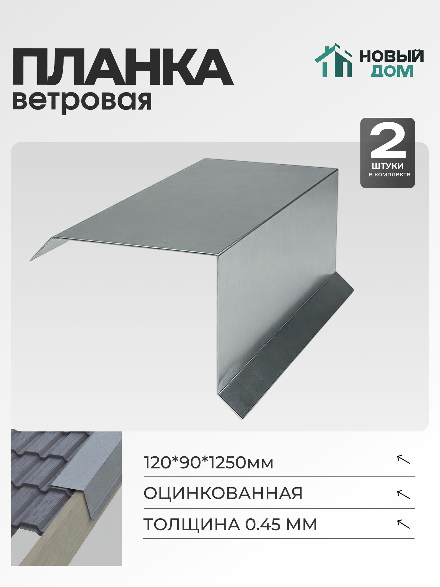 Ветровая планка (торцевая планка), 120х90мм, Длина 1250мм, Комплект 2шт, Оцинкованная, 0,45мм