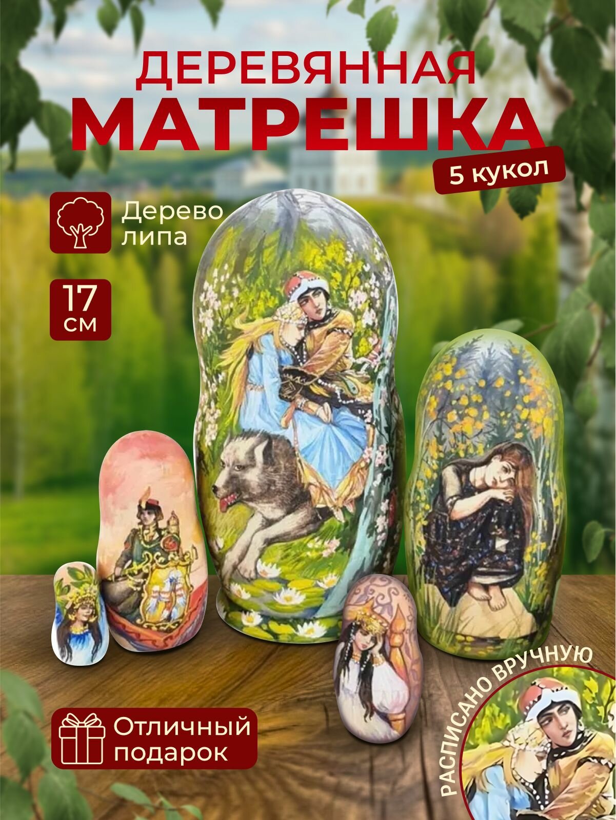 Матрешка деревянная Васнецов, 10 см