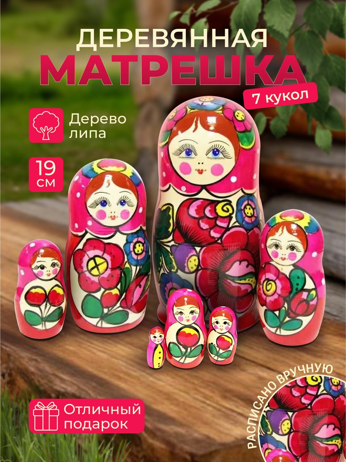Матрешка Полховско-Майданская 7 мест (7 кукол), 19 см.