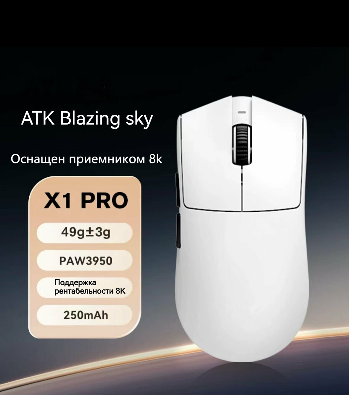 ATK Blazing sky X1PRO, беспроводная мышь, скорость передачи данных 8 кбит/с, 49 г, PAW3950