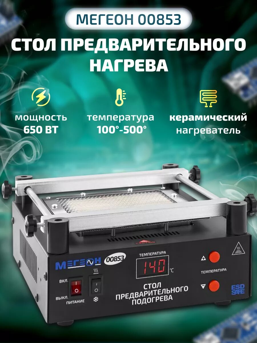 Стол предварительного нагрева мегеон 00853