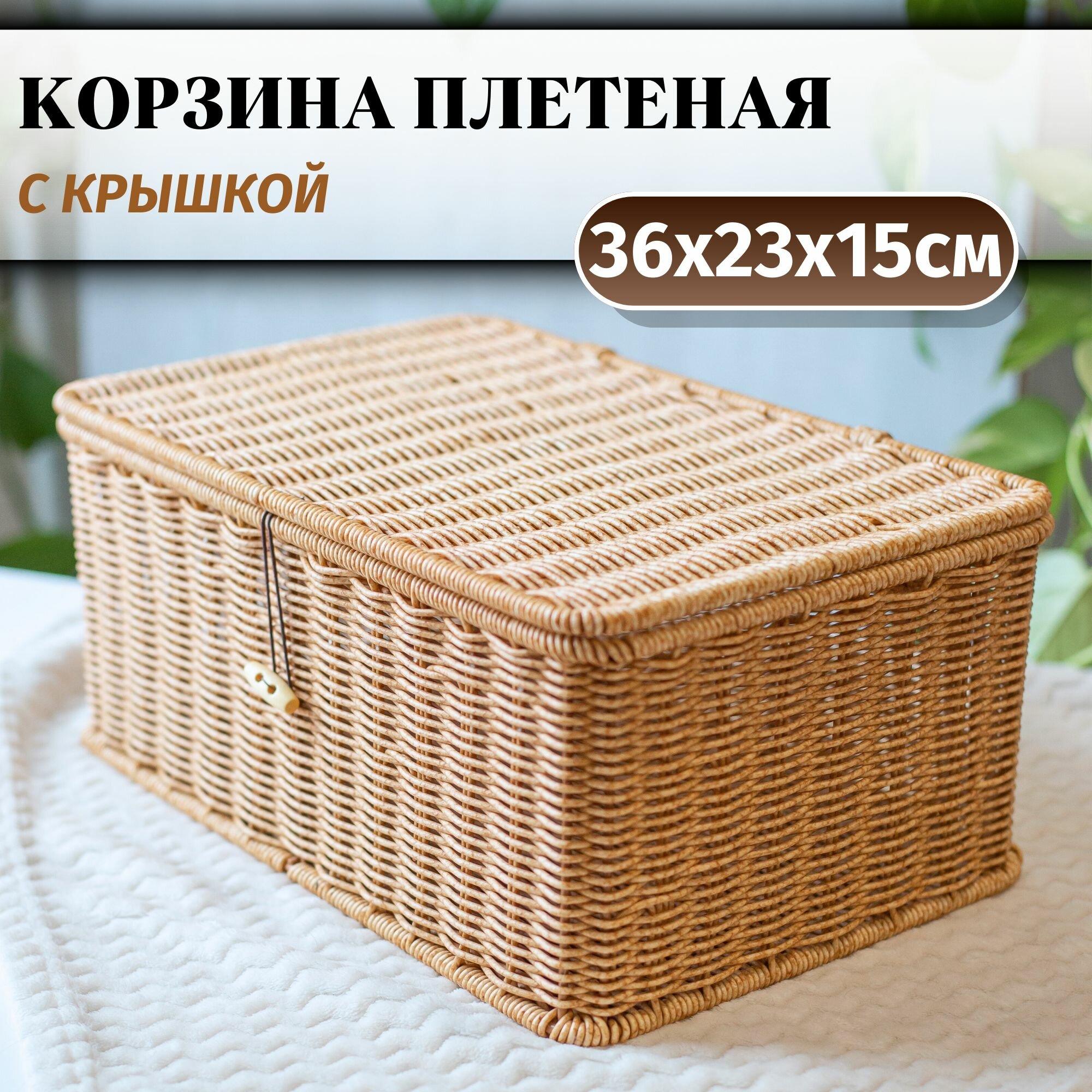 Плетеная корзина для хранения с крышкой