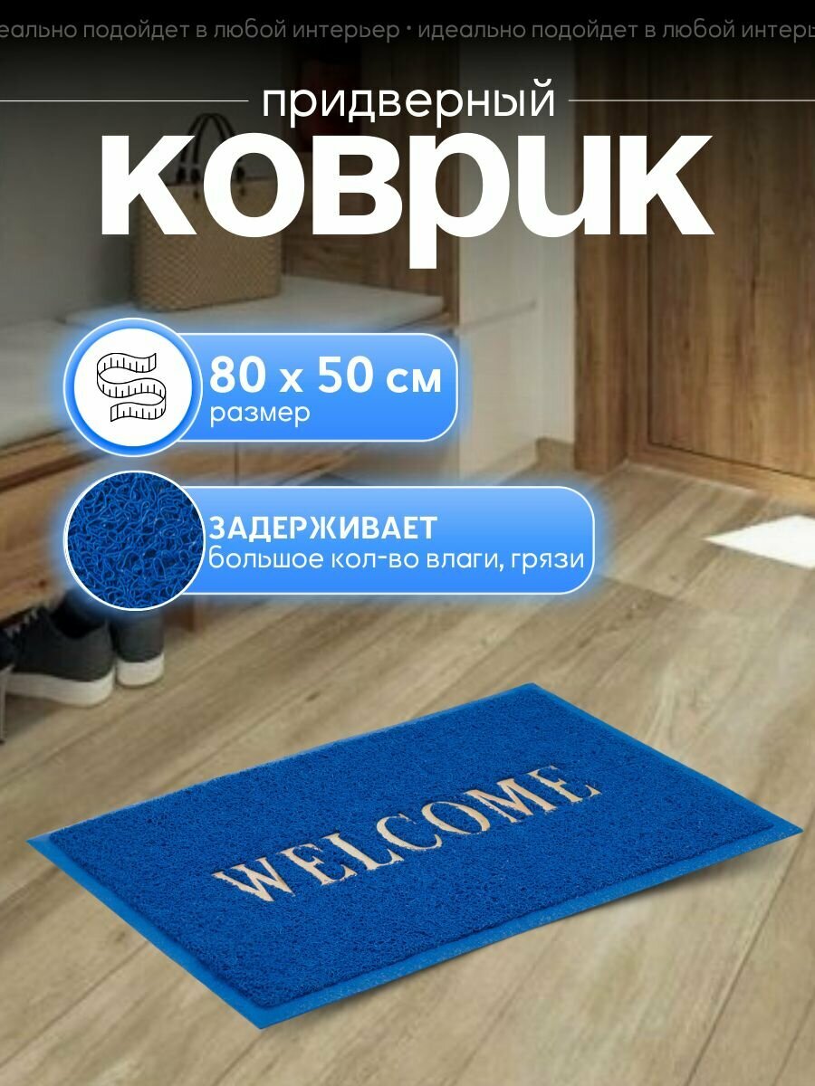 Коврик придверный в прихожую Sanstep 50х80 см, уличный на резиновой основе, вырезной, влаговпитывающий, грязезащитный