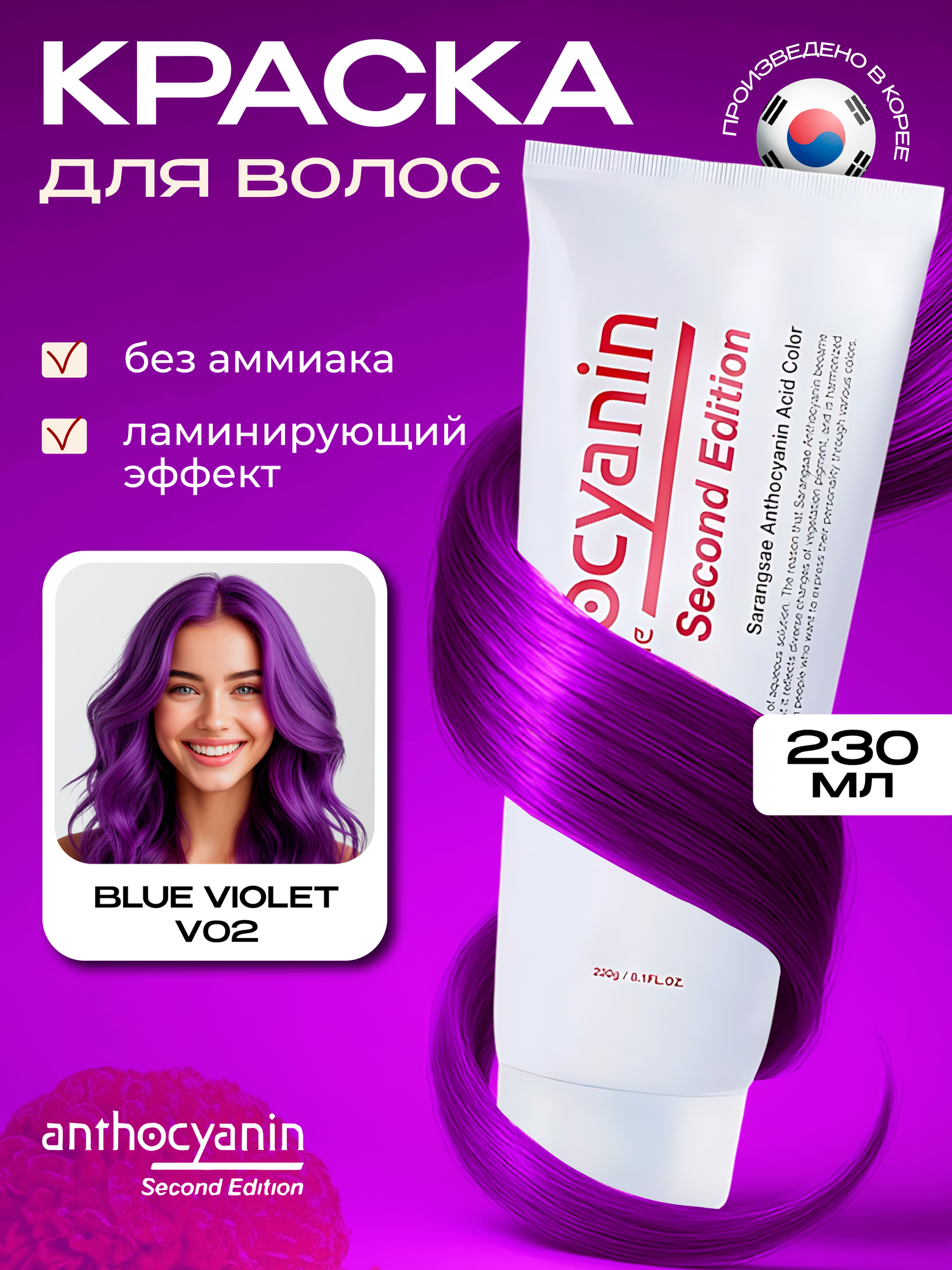 Anthocyanin Пурпурная краска для волос V02 Blue Violet 230 мл ламинирующая без аммиака профессиональная