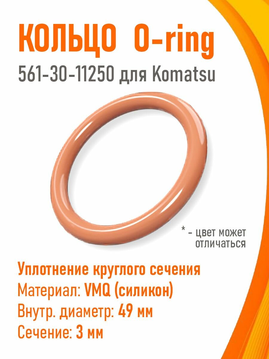 100 шт. Кольцо уплотнительное Komatsu O-ring 561-30-11250 VMQ 70