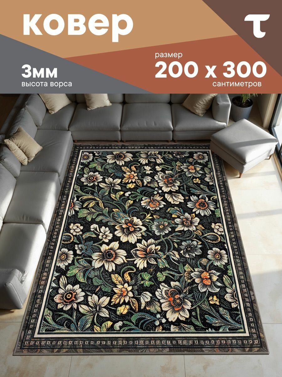 Ковер палас на пол размер: 2,0х3,0 м (200 х 300 см) безворсовый в спальню гостиную на кухню балкон цветы