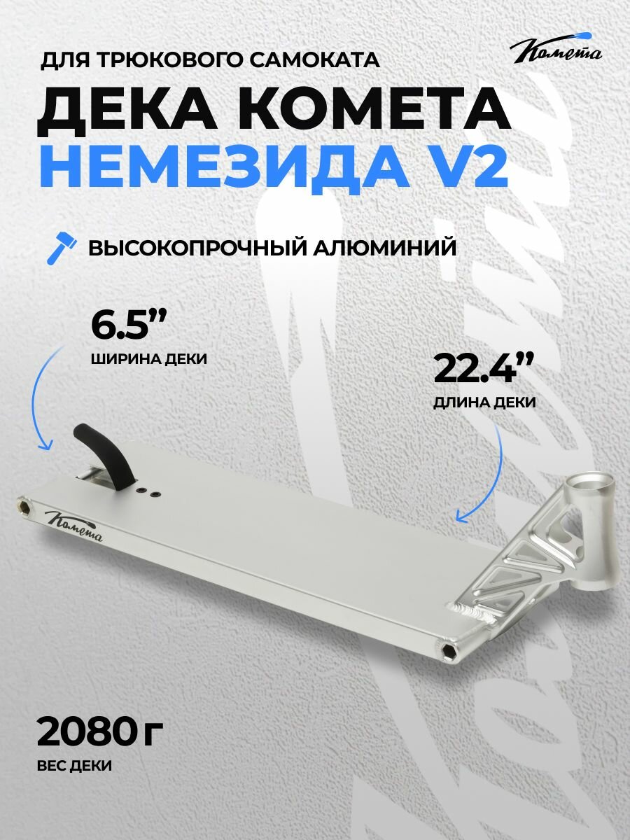 Дека для трюкового самоката Комета Немезида v2 570 серая