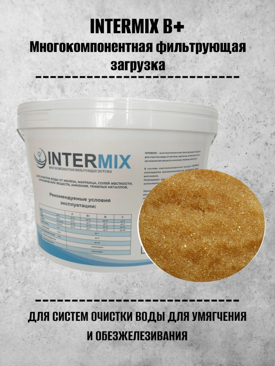 Многокомпонентная фильтрующая загрузка INTERMIX В+ для засыпных фильтров очистки воды, для умягчения и обезжелезивания, колонного типа, (ионообменная смола), 12,5 л
