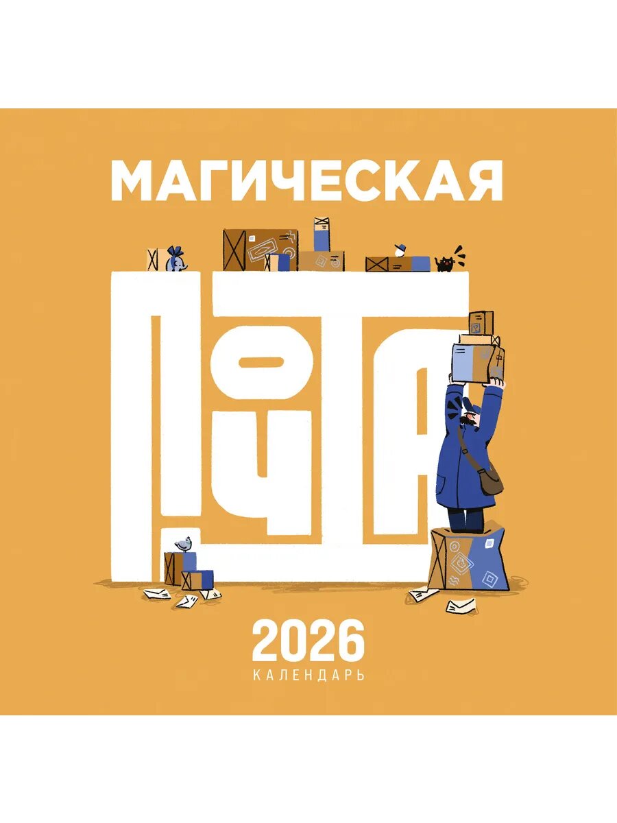 Книга Магическая почта. Календарь настенный