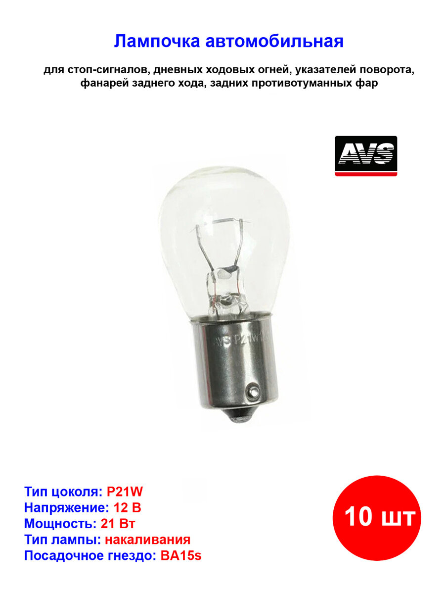 Лампа автомобильная накаливания P21W, 12V, 21Вт, BA15s, Vegas AVS - 10 шт