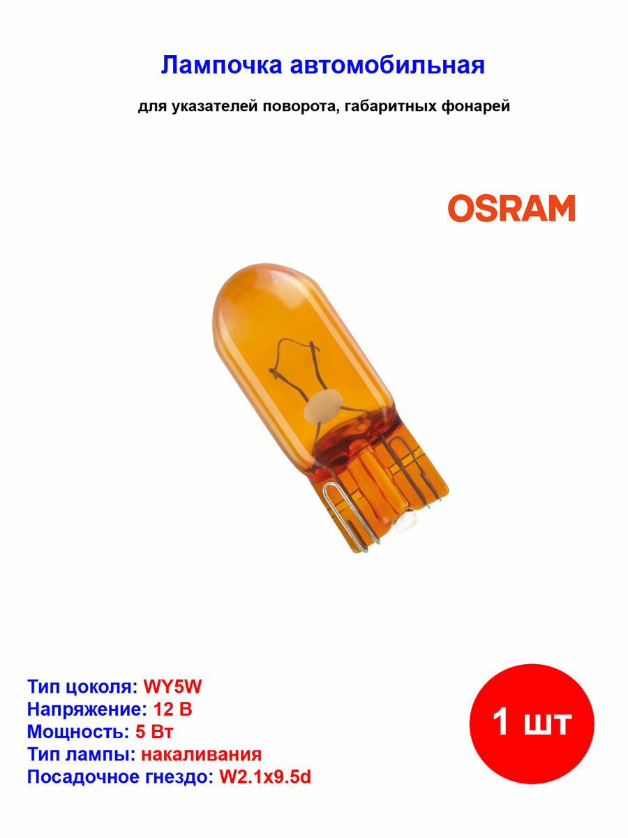 Лампа автомобильная накаливания WY5W, 12V, 5Вт, W2.1x9.5d, ORIGINAL LINE OSRAM - 1 шт