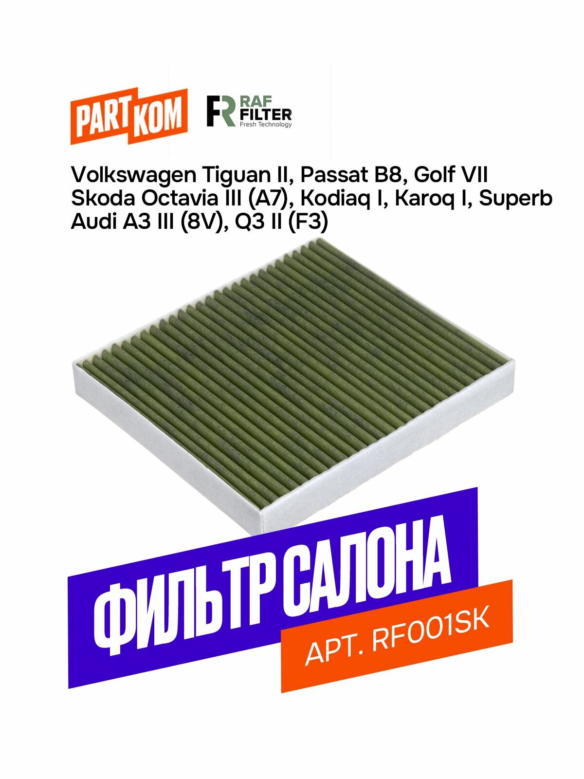 Фильтр салона угольный антибактериальный противоаллергенный RAF Filter RF001SK для Volkswagen Tiguan II/ Golf VII/ Passat B8, Skoda Octavia III и IV/ Kodiaq I/ Karoq I/ Superb III, Audi A3 III и Q3 II