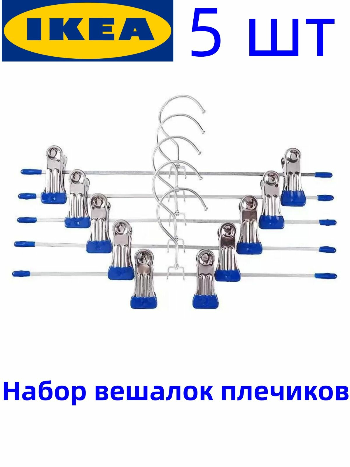 Набор вешалок икеа, с зажимами для брюк и юбок, синий, 5 шт.