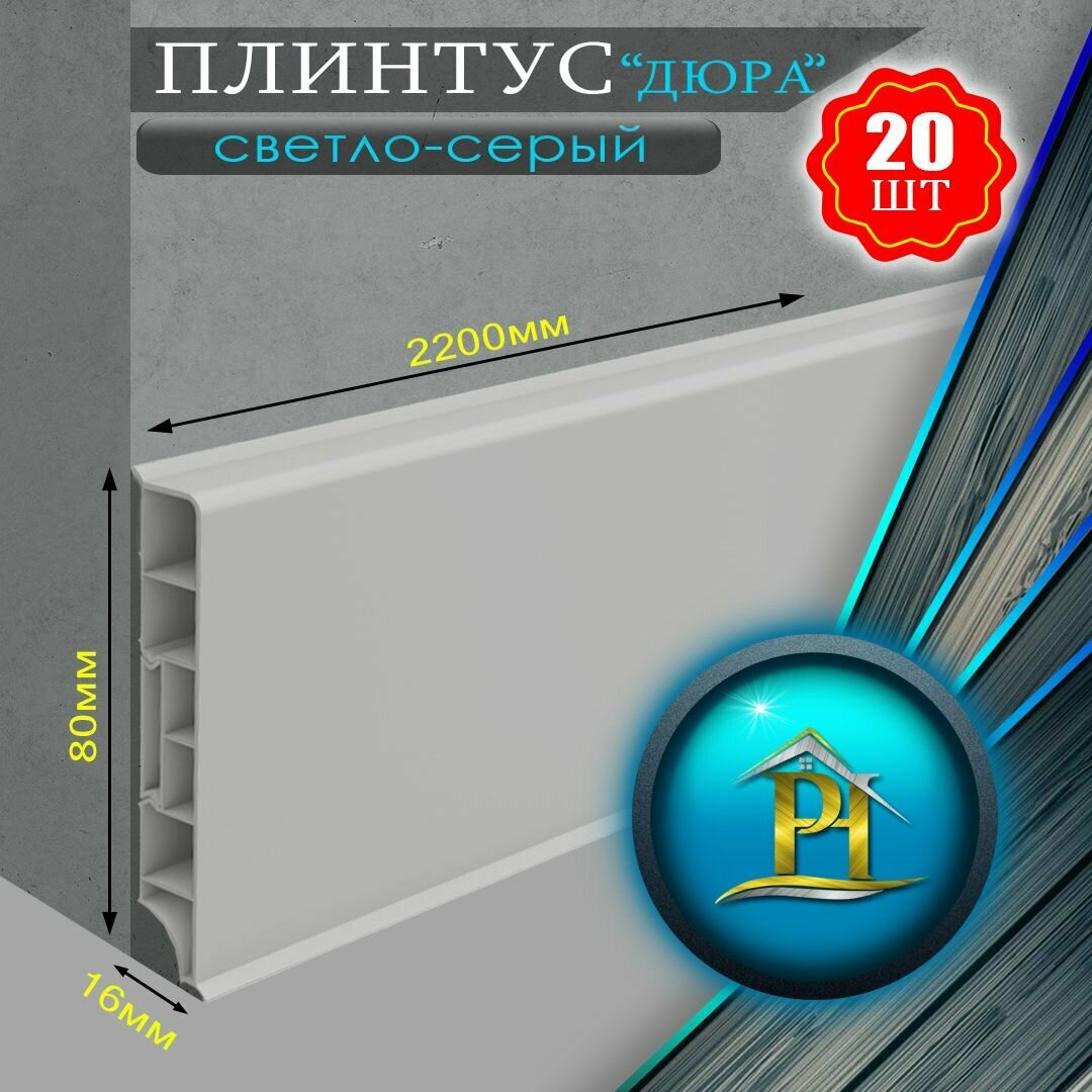 Плинтус напольный IDEAL "Дюра" прямоугольный, "Светло-серый 002", 80х16х2200 мм - 20 шт
