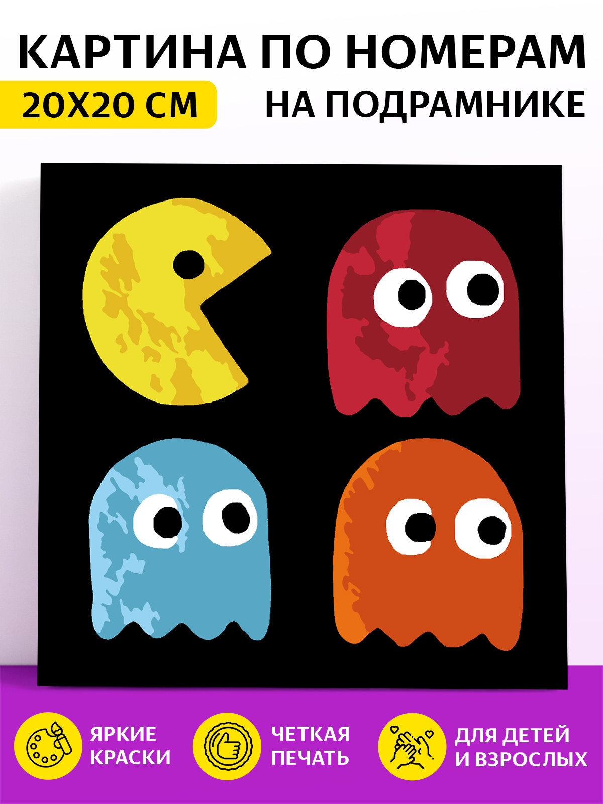 Картина по номерам на подрамнике для детей Пакман 20х20 см