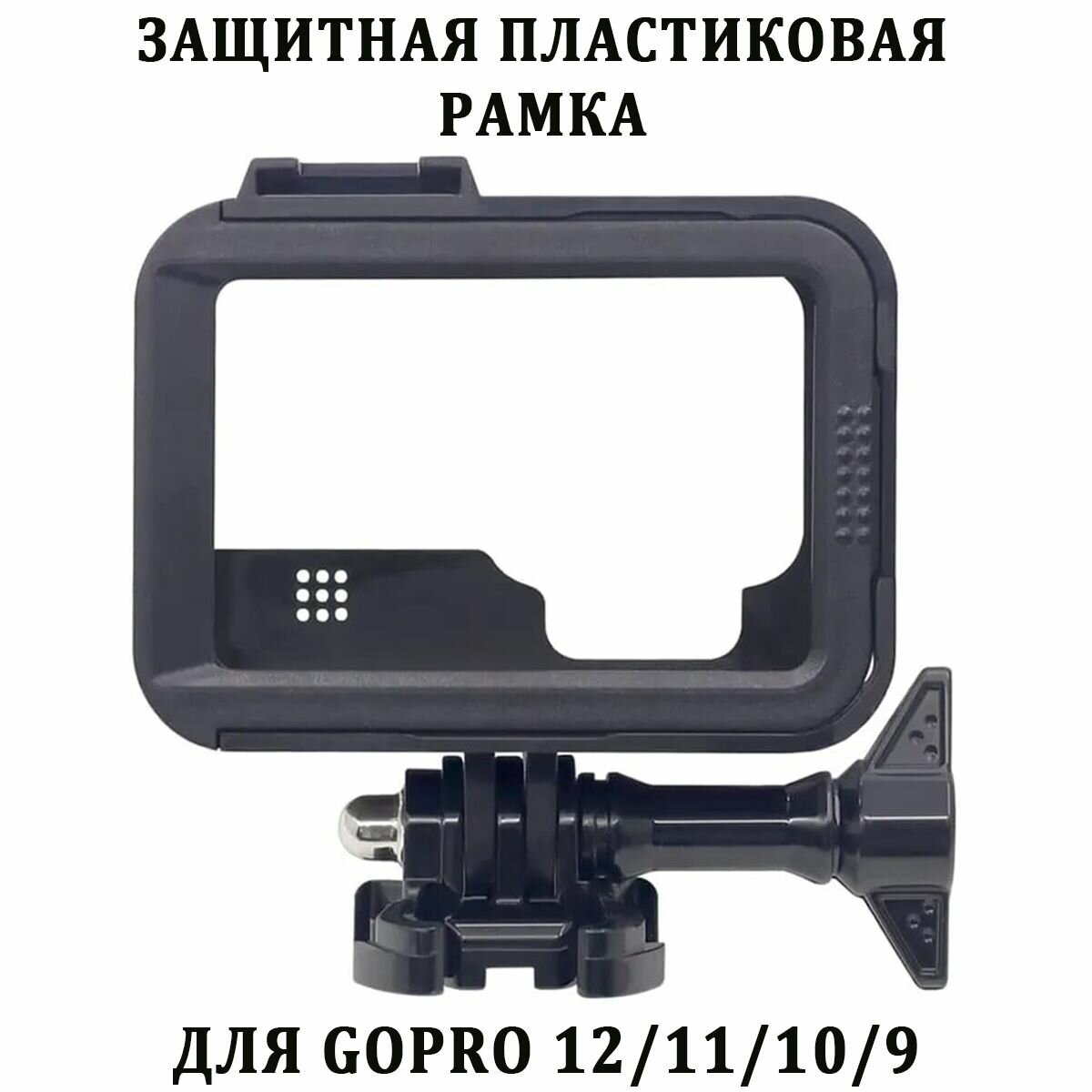 Защитная пластиковая рамка для экшн-камеры GoPro 12 11 10 9 Black
