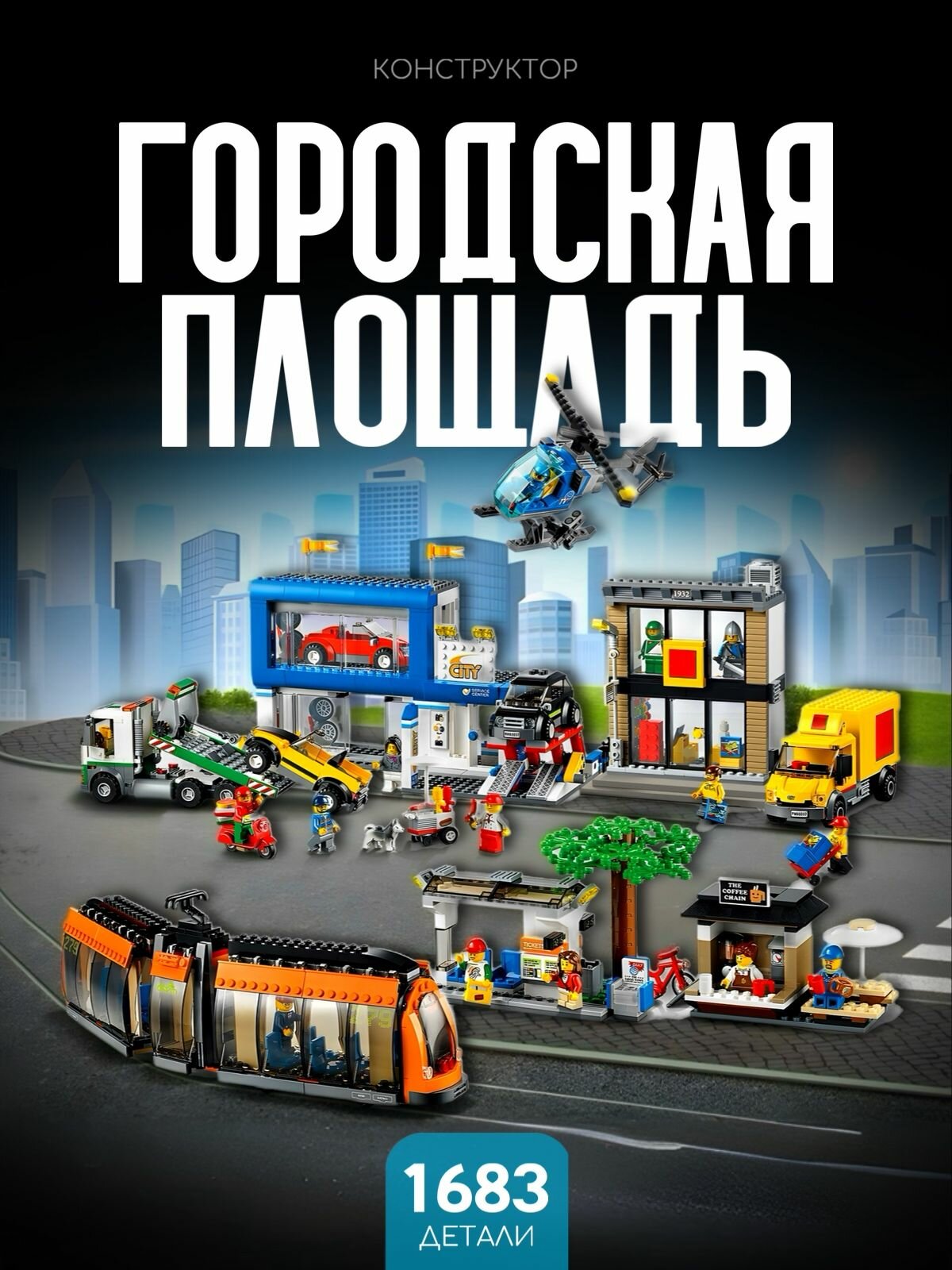 Конструктор для мальчика / Городская площадь 1683 дет 22038