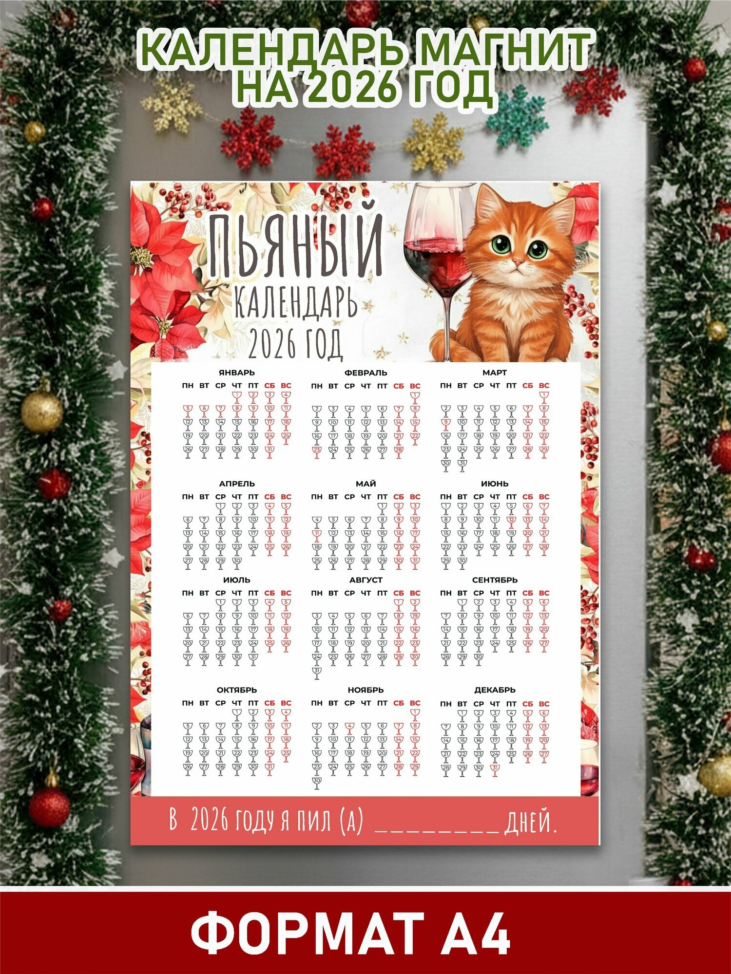 Магнитный пьяный календарь 2026 год формат А4
