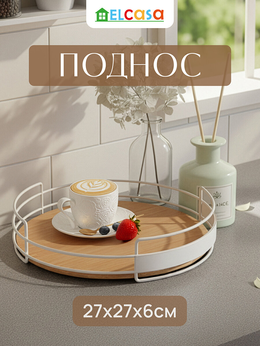 Поднос сервировочный 27х27х6,5 см EL CASA, с металлическими ручками, круглый, бамбук