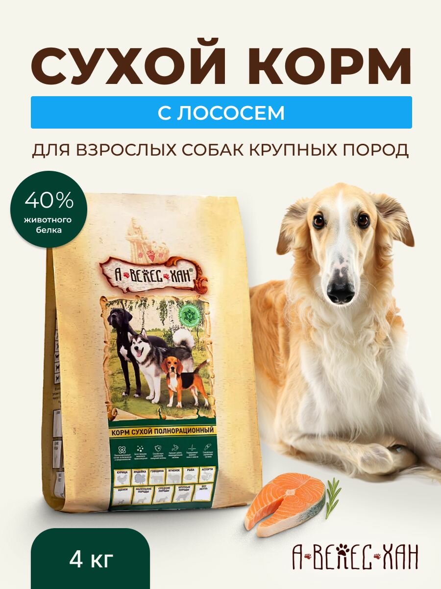 Сухой полнорационный корм А-ВЕЛЕС-ХАН для взрослых собак крупных пород с лососем, 4 кг