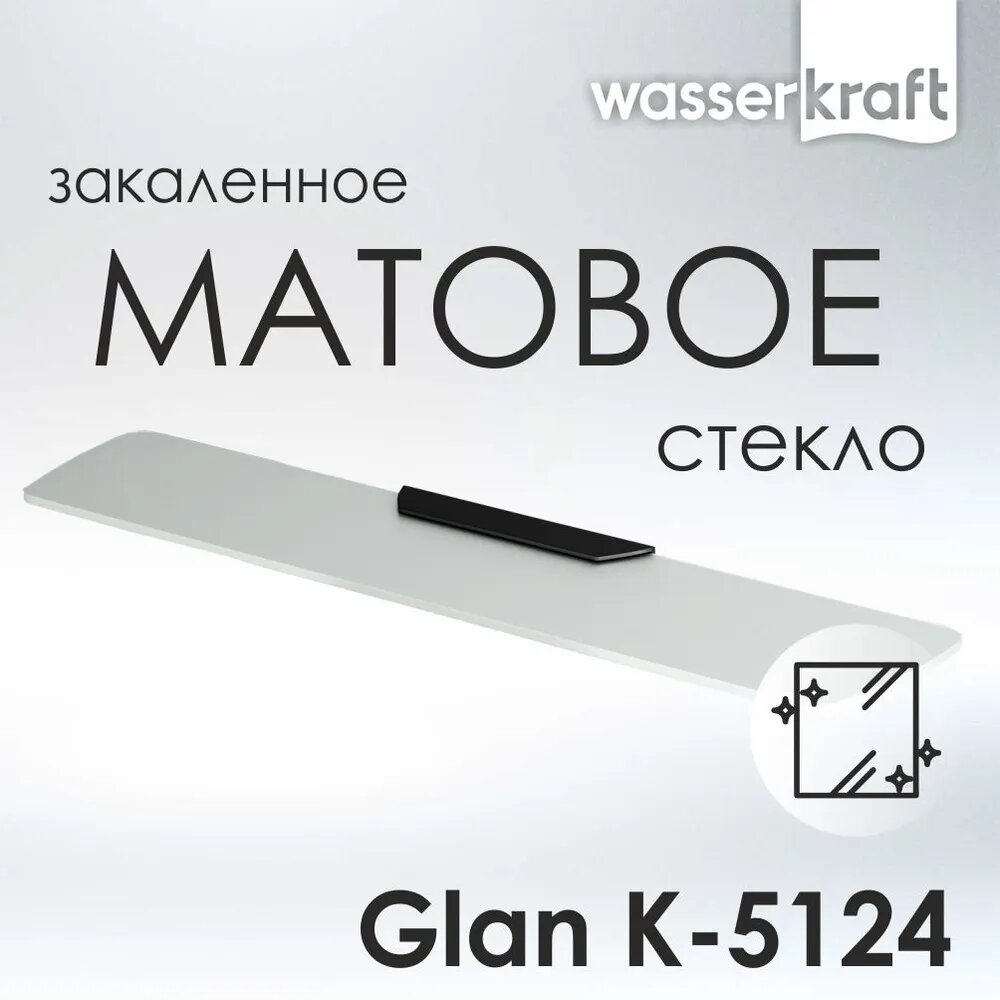 Полка для ванной WasserKRAFT K-5124, настенная, стекло, цвет чёрный глянец