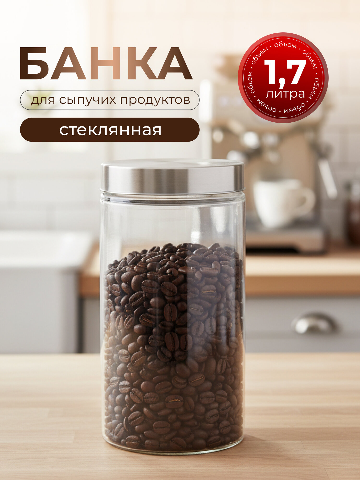 Банка для круп, для хранения сыпучих продуктов 1.7 л, Классика