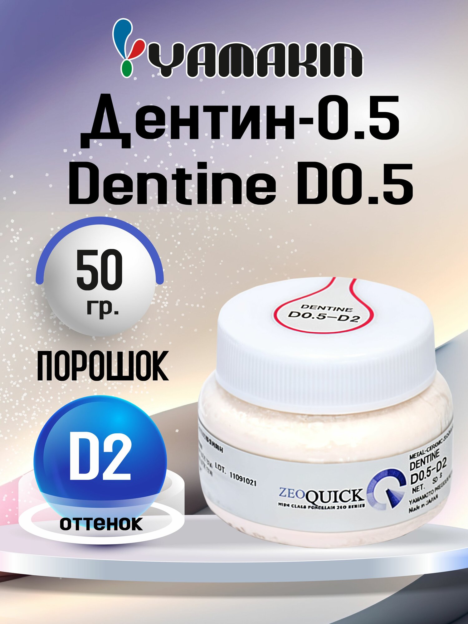 Дентин-0.5 Dentine D0.5-D2, порошок, 50г, ZEOQUICK, Yamakin (Япония)
