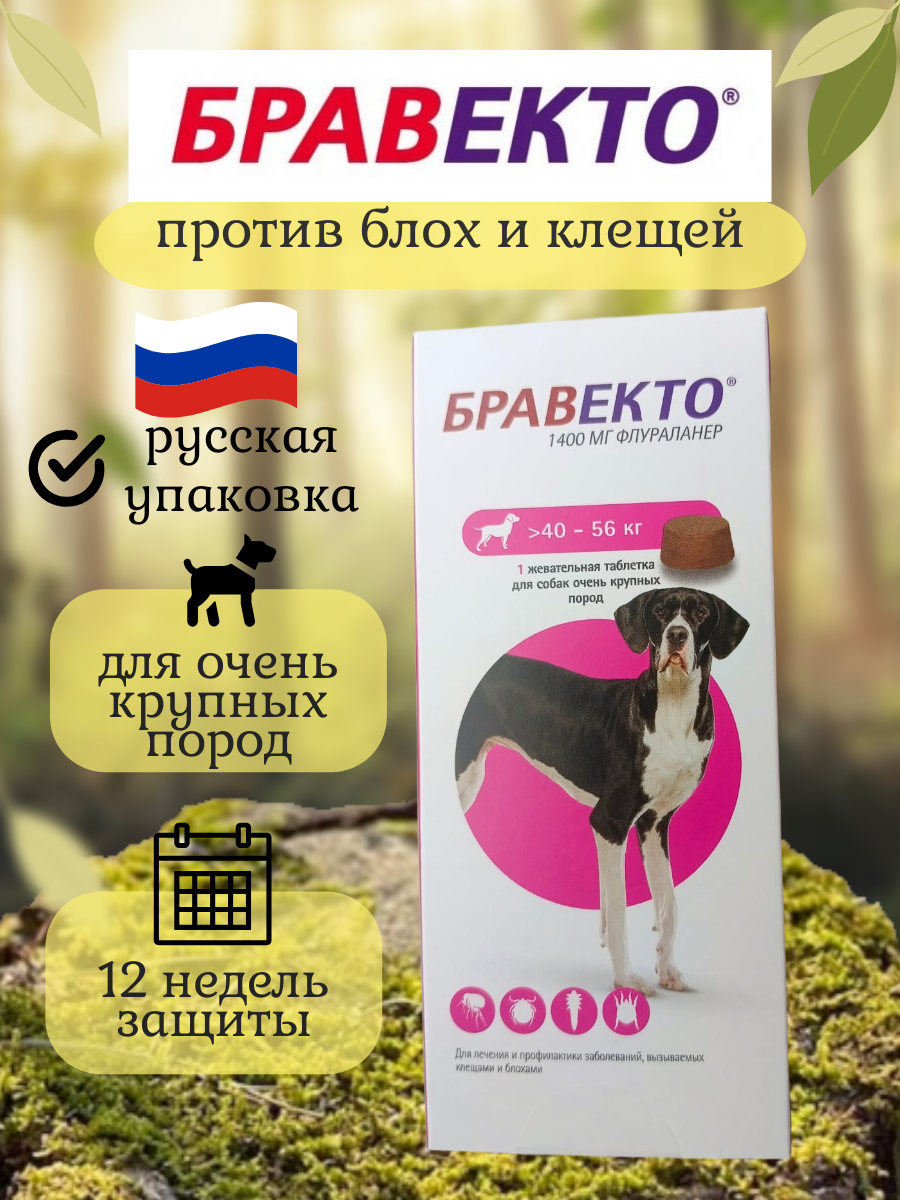 Бравекто 1400 мг для собак 40-56 кг