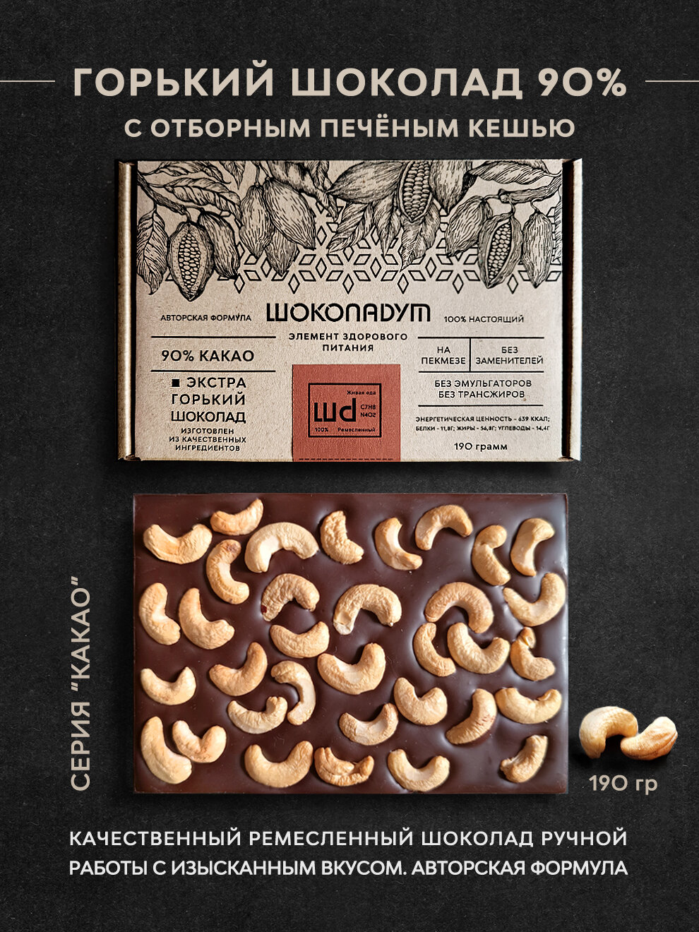 Горький шоколад 90% с печёным кешью, без сахара, Шоколаdум, 190 гр