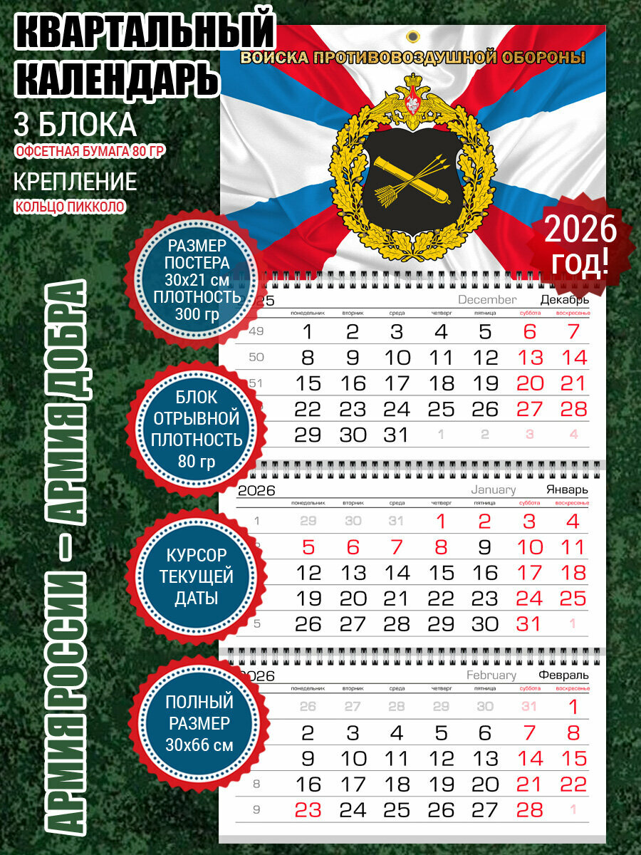 Календарь Войска ПВО
