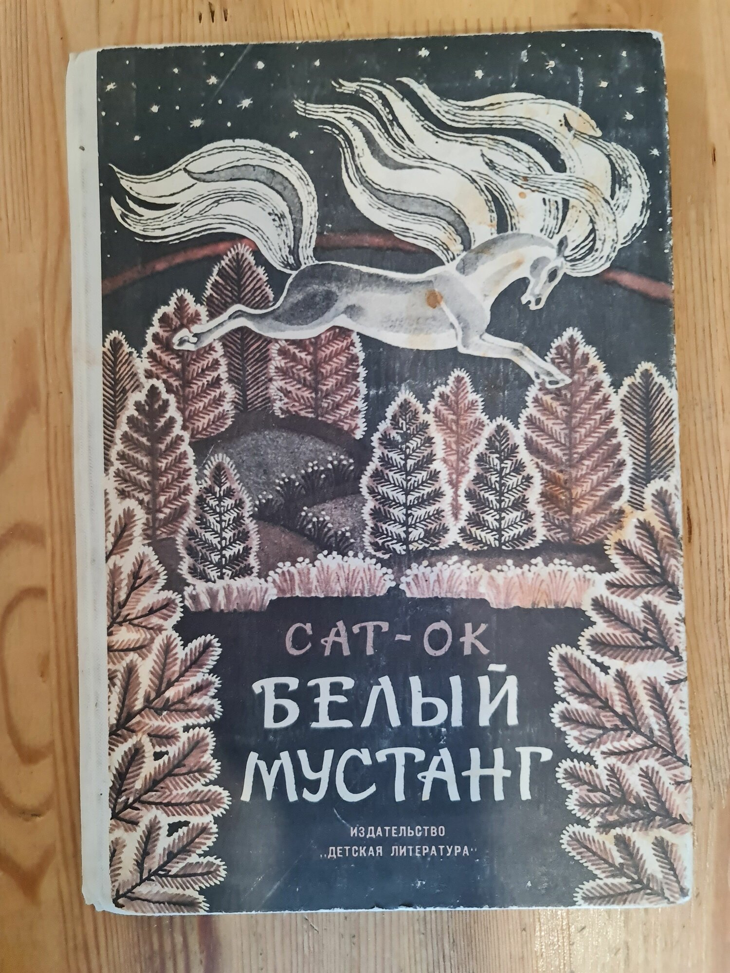Редкая Детская книга Сат-Ок "Белый Мустанг", сказки и легенды индейцев , художник К. Овчинников, 1977 г.