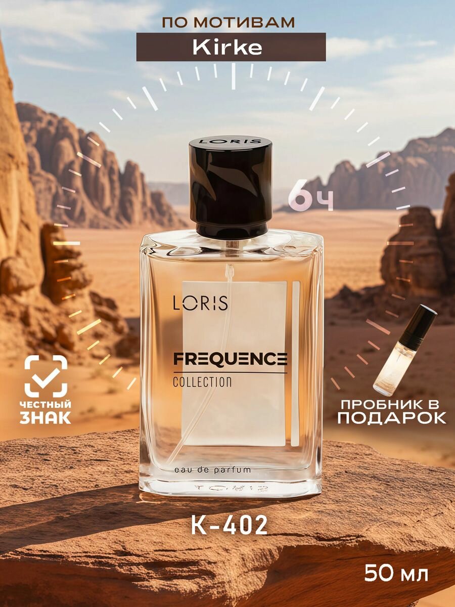 LORIS PARFUM Вода парфюмерная k-402 50 мл