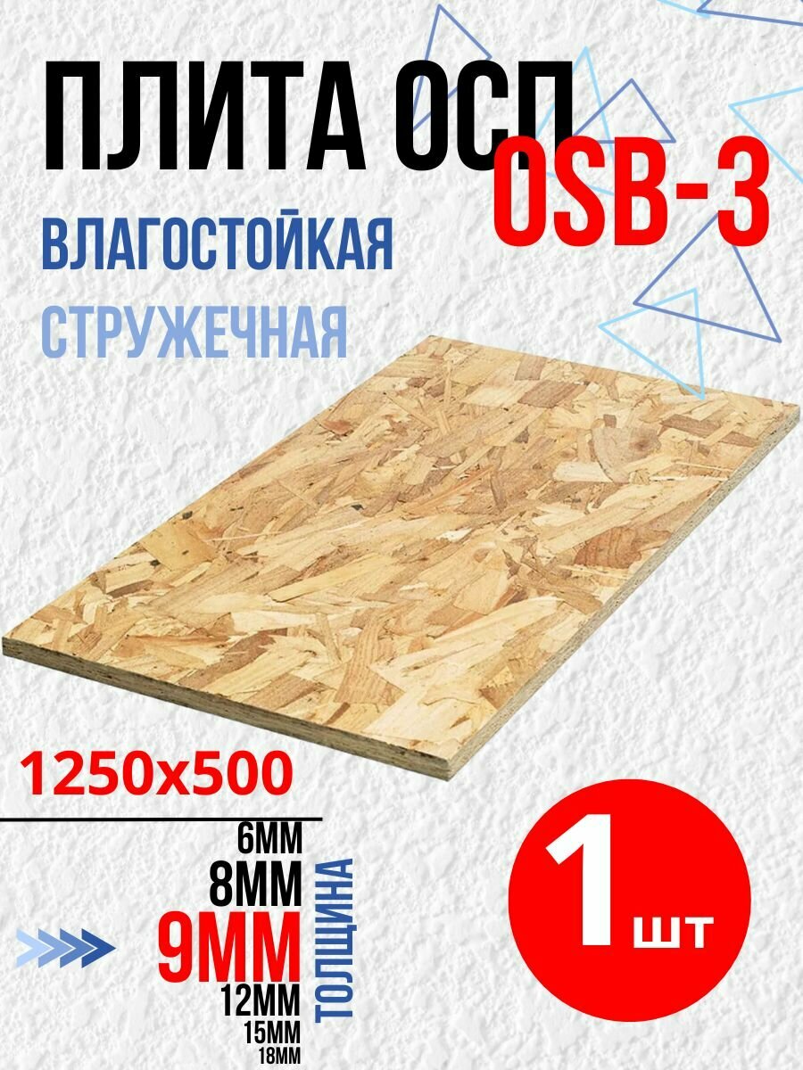 ОСП (OSB 3) плита влагостойкая ориентированно-стружечная 1250х500х9мм 1лист