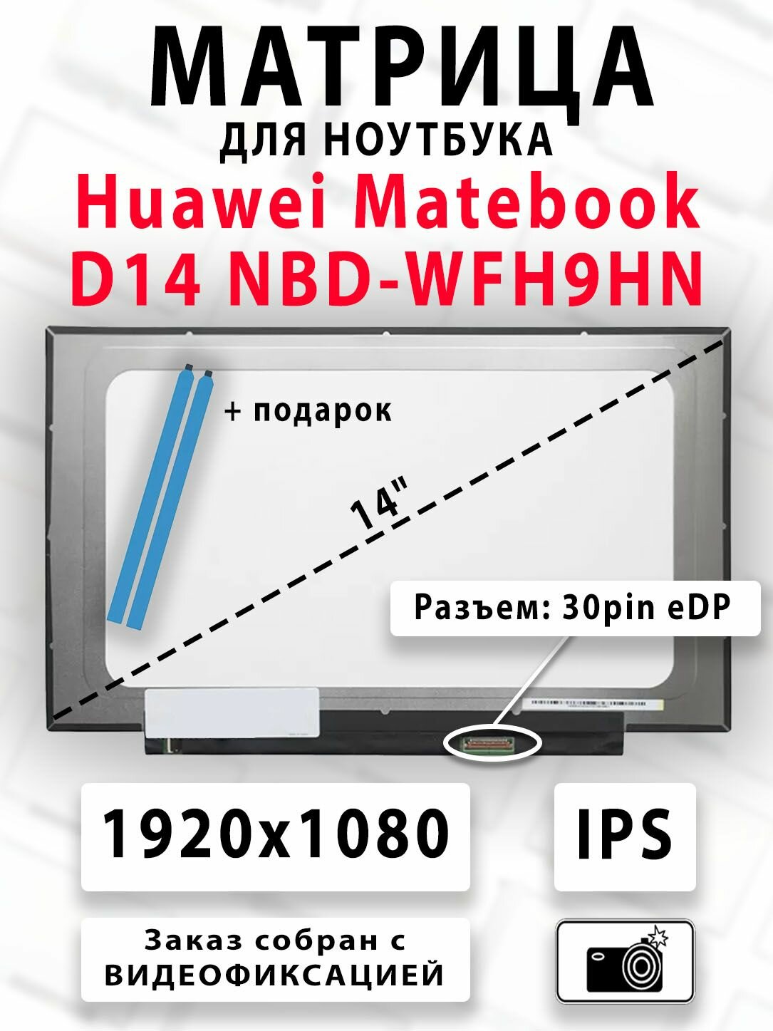 Матрица для ноутбука Huawei Matebook D14 NBD-WFH9HN - (14' - FullHD - IPS - 30pin)
